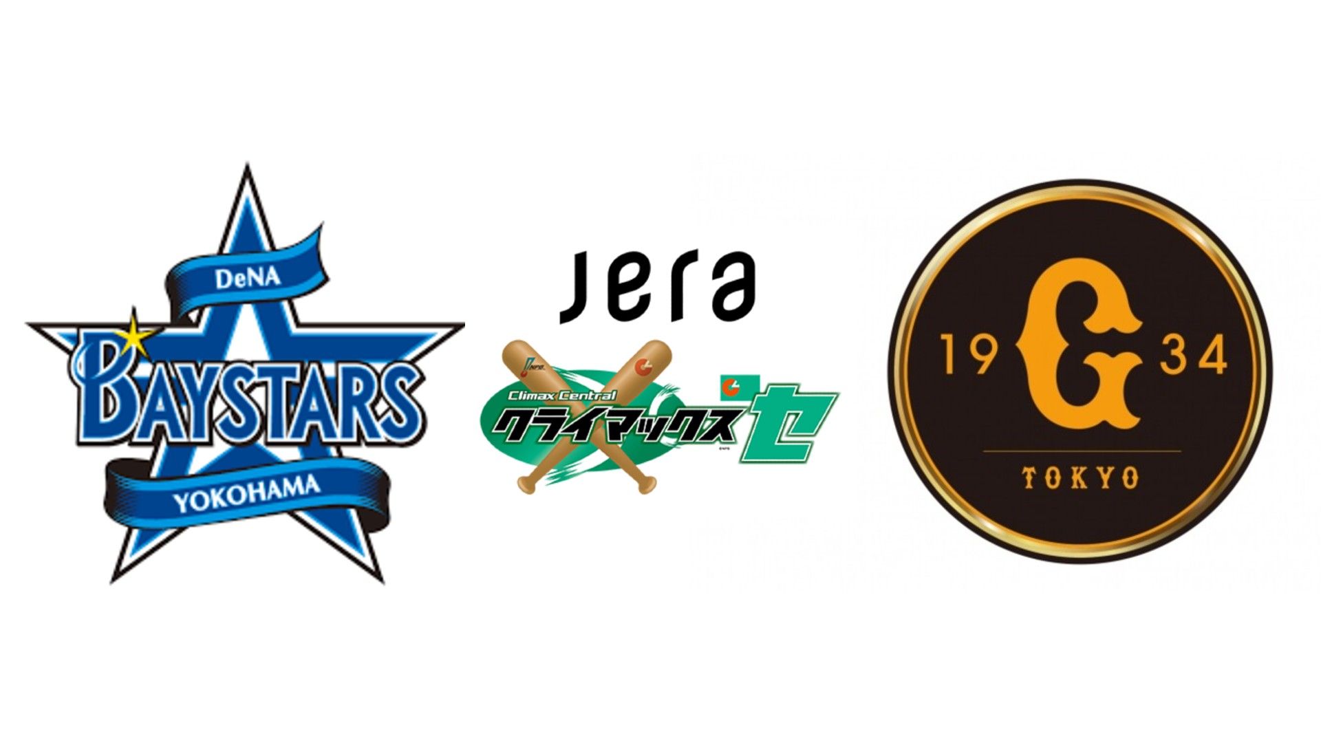 横浜DeNA対巨人はいつ？何時から？試合日程・テレビ放送予定 | Goal.com 日本